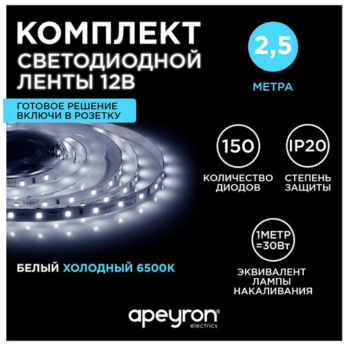 Светодиодная лента 12В/холодная/led/диодная подсветка/лента белая/кухни/беседки/комплект/2,5 метр 10-07-01