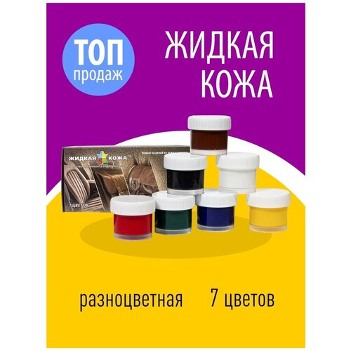 Жидкая Кожа Liquid Leather original 8в1 средство ремонта сиденья автомобиля