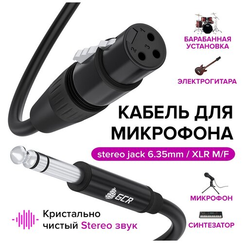 GCR Кабель 1.5m микрофонный stereo jack 6,35mm / XLR, M/F, черный, AL case черный