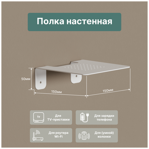 Полка с перфорацией для телевизионной приставки/роутера/ключей/телефона, универсальная