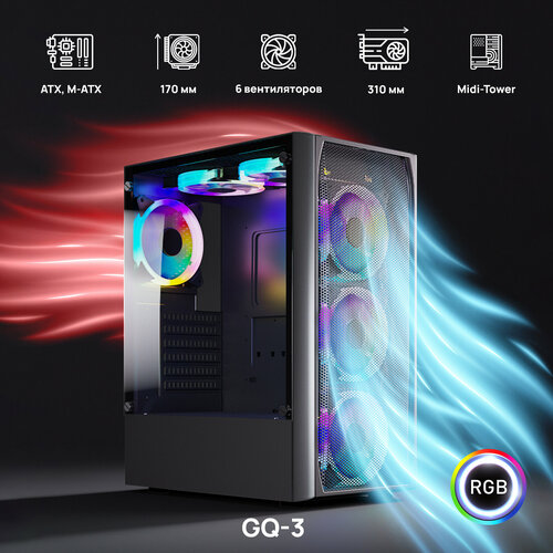 Компьютерный корпус ABR Gaming GQ-3 (6х120 мм RGB подсветка, 1* USB 3.0;2*2.0, HD Audio, Mic, Midi-Tower) без БП