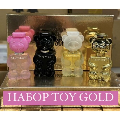 Подарочный парфюмерный набор toy 2 GOLD , 4 по 30 мл , набор парфюма мишки той 120 мл , Cherry Shop73, toy 2, Духи той 2, bubble gum