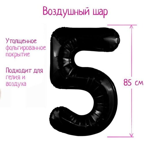 Шар фольгированный 40" цифра "5", цвет черный Slim