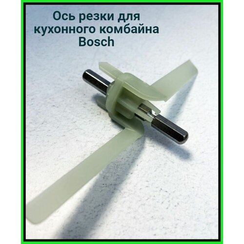 Шток ось лопасть универсальной резки для кухонного комбайна Bosch (Бош)