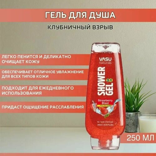 Trichup гель для душа Активный Део + Клубничный взрыв (Vasu Shower Gel Strawberry), 250 мл