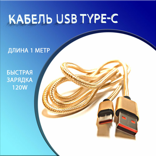 Нейлоновый кабель usb type-c золотистый