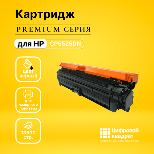 Картридж DS для HP CP5525DN