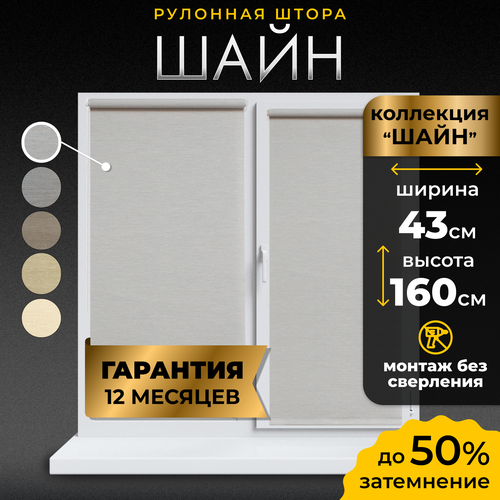 Рулонная штора LM DECOR "Шайн" 01 светло-серый 43х160 см по ткани