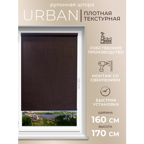 Рулонная штора LM DECOR "Урбан" 09 Тёмно - шоколадный 160х170 см