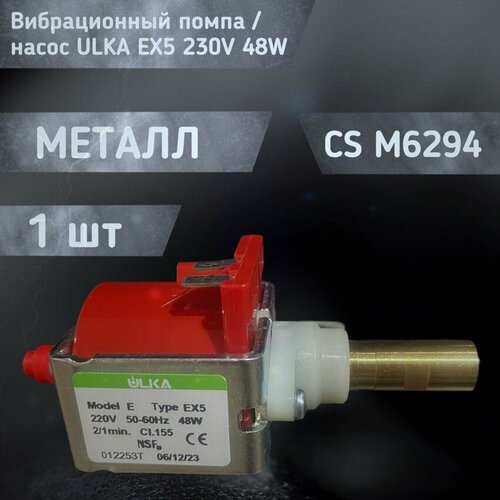 Вибрационная помпа / насос ULKA EX5 220V 48W CL155, CS M6294 универсальный для кофемашин и пылесосов