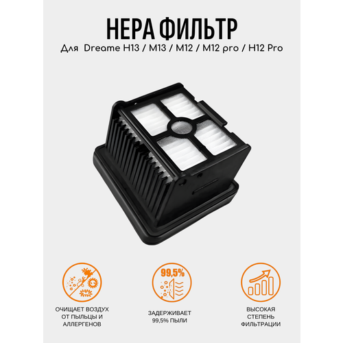 Фильтр HEPA для Dreame H13 / M13 / M12 / M12 pro