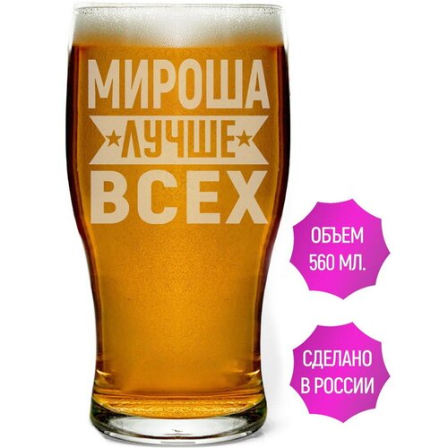 Бокал для пива Мироша лучше всех - 580 мл.