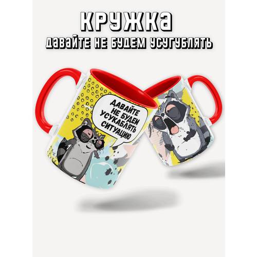 Кружка Давайте не будем усугублять ситуацию PRINTHAN, 330 мл, красная, 1 шт