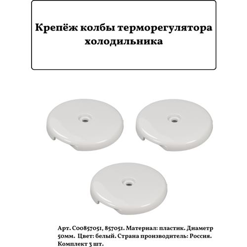 Крепёж колбы терморегулятора холодильника, C00857051, 3шт.