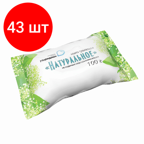 Комплект 43 шт, Мыло туалетное 100 г, "Натуральное", (Меридиан)