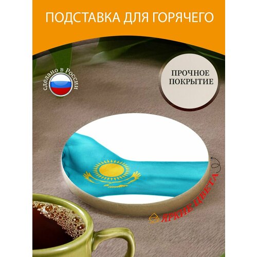 Подставка под горячее "Казахстан, флаг, рука" 10 см. из блого мрамора
