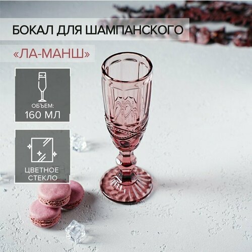 Бокал стеклянный для шампанского Magistro «Ла-Манш», 160 мл, цвет розовый (комплект из 8 шт)