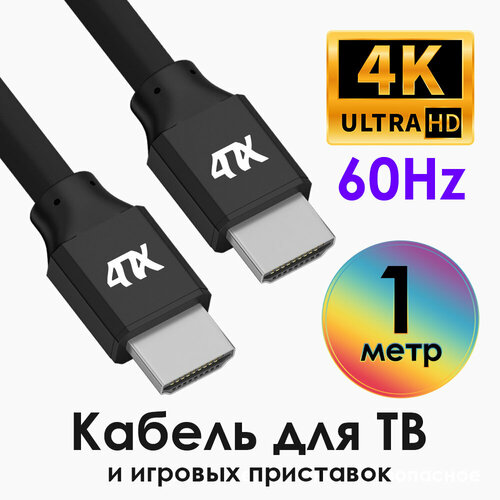 Кабель HDMI 4K 60Hz FullHD 3D экранированный (4PH-HM3000) черный 1.0м