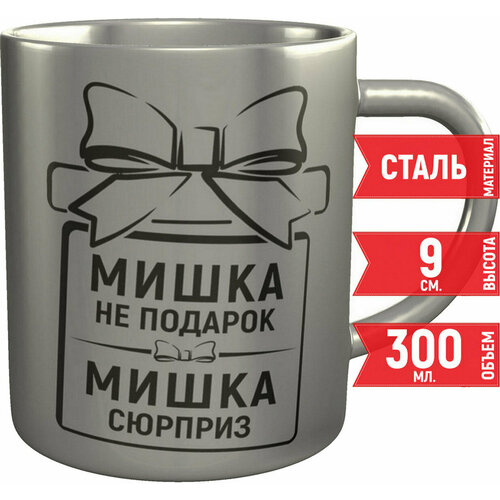 Кружка Мишка не подарок Мишка сюрприз - нержавеющая сталь
