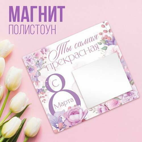 Магнит полимер с блоком для записей "Ты самая прекрасная", 9 x 10 см