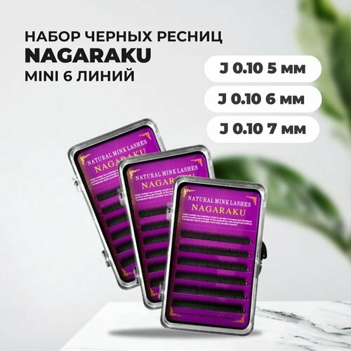 Набор Ресниц черных Nagaraku (Нагараку) MINI, 6 линий J, 0.10, 5,6,7mm, 3штуки