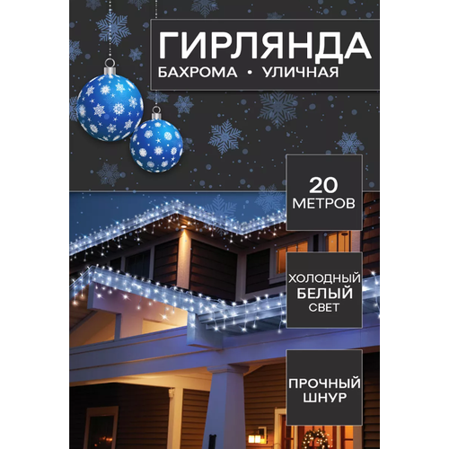 "Гирлянда бахрома" уличная - 20 метров, 60 сантиметров, белый провод, белый холодный