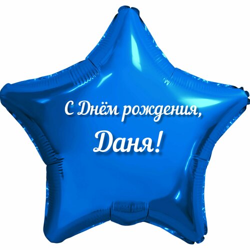 Шар с именной надписью, звезда синяя, для мальчика, фольгированная 46 см "С Днем рождения, Даня!"