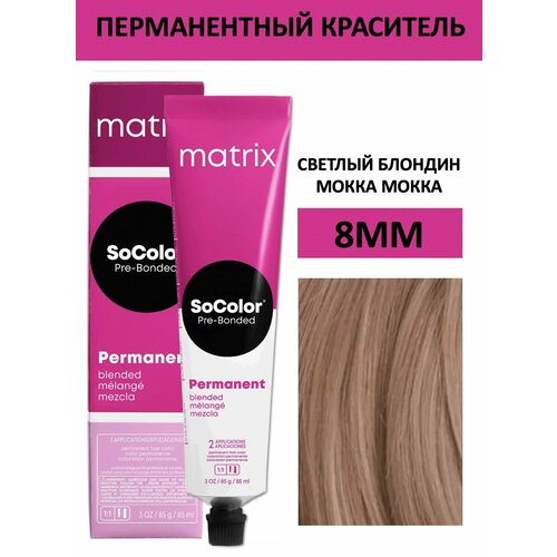 Matrix SoColor крем краска для волос 8MМ светлый блондин мокка мокка 90мл