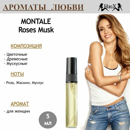 Парфюмерная вода MONTALE Roses Musk, 5мл