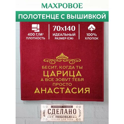 Полотенце 70x140 махровое именное Царица Анастасия