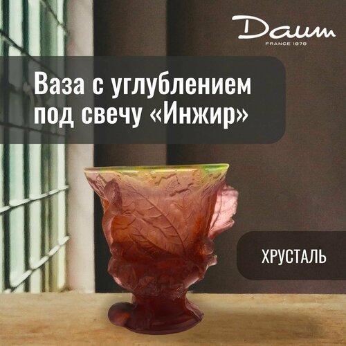 Ваза с углублением под свечу "Инжир", Daum