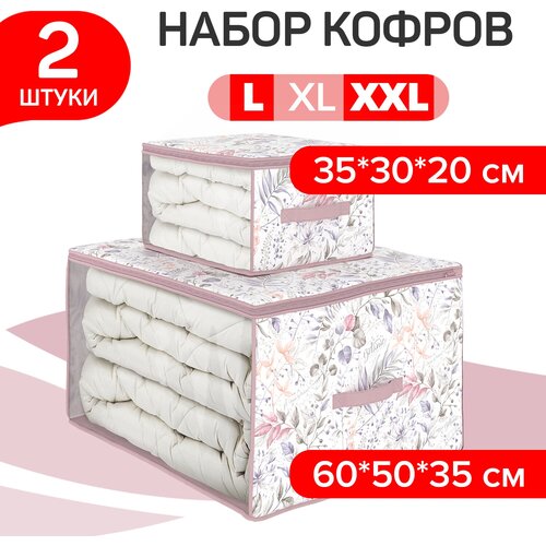 Набор кофров для хранения 2 шт, большой 60*50*35 см, малый 35*30*20 см, BOTANIC LILAC