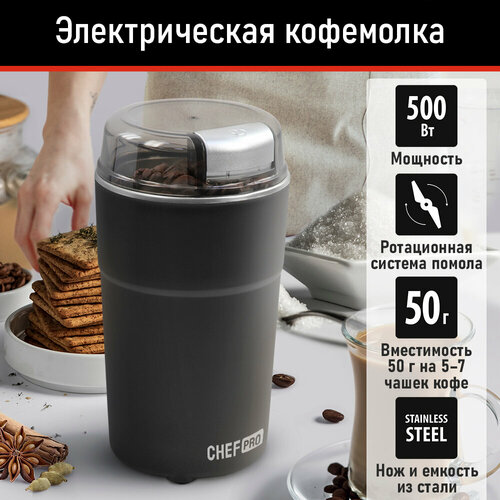 Кофемолка CHEF PRO CF-CG1400A черный
