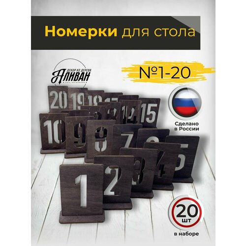 Набор номерков для столов комплект на 20 столов венге