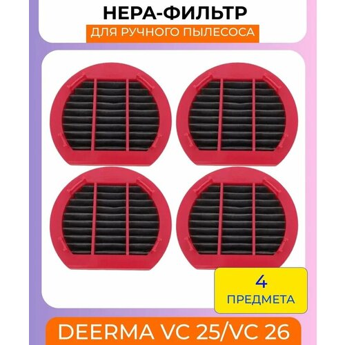 Для вертикального пылесоса Xiaomi, Deerma VC 25/ VC26: HEPA-фильтр 4 штуки
