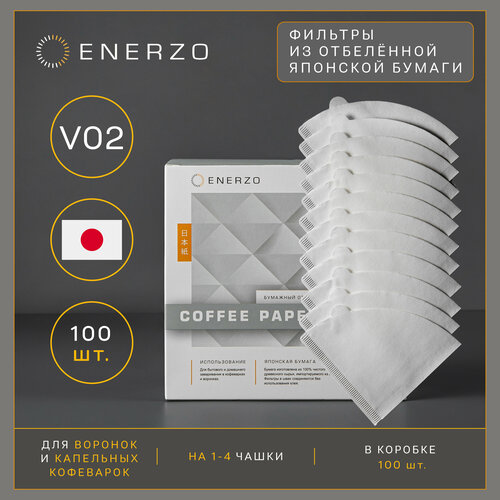 ENERZO / Фильтры для кофе бумажные из отбеленной японской бумаги V02 конической формы для воронок размера 02 (от 1 до 4 чашек) - 100 шт в коробке