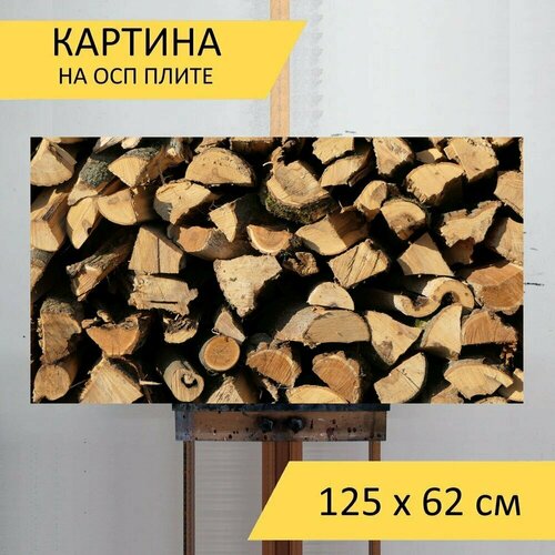 Картина на ОСП 125х62 см. "Куча дров, древесина, дрова" горизонтальная, для интерьера, с креплениями