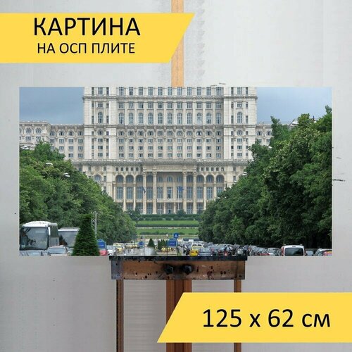 Картина на ОСП 125х62 см. "Дом людей, дворец парламента, строительство" горизонтальная, для интерьера, с креплениями