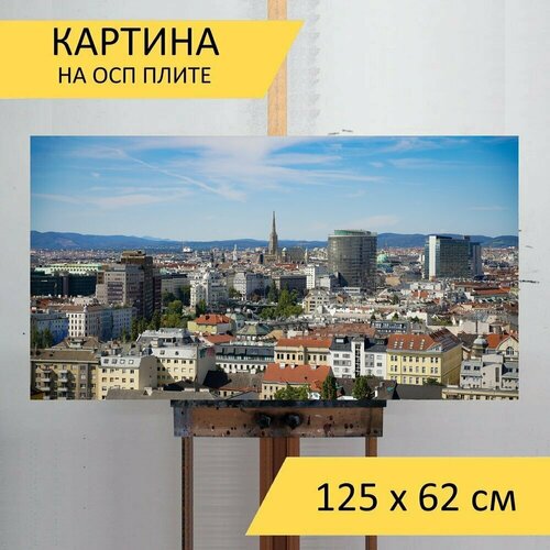 Картина на ОСП 125х62 см. "Вена, австрия, панорама" горизонтальная, для интерьера, с креплениями