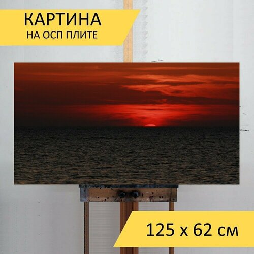Картина на ОСП 125х62 см. "Заход солнца, балтийское море, сделать выговор" горизонтальная, для интерьера, с креплениями