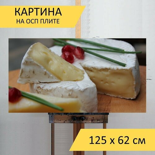 Картина на ОСП 125х62 см. "Сыр, камамбер, молочные продукты" горизонтальная, для интерьера, с креплениями