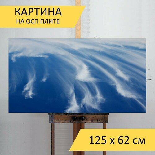 Картина на ОСП 125х62 см. "Небеса, облачность, синий" горизонтальная, для интерьера, с креплениями