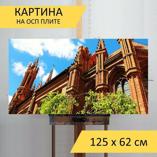 Картина на ОСП 125х62 см. "Литва, церковь, достопримечательности" горизонтальная, для интерьера, с креплениями