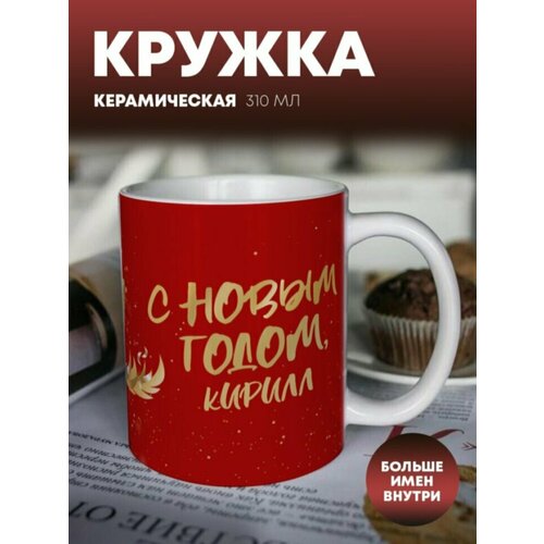 Кружка для чая "С Новым годом" Кирилл