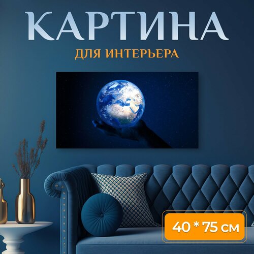 Картина на холсте "Планета, земля, пространство" на подрамнике 75х40 см. для интерьера