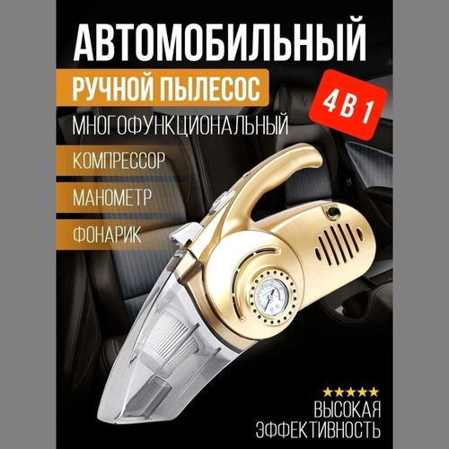 Многофункциональный автомобильный пылесос "Car Vacuum Cleaner 4 in 1"