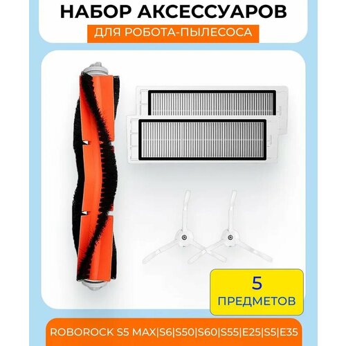 Набор аксессуаров для робот-пылесоса Xiaomi , Roborock S6/S5MAX/S60/S65/S5/S50/S55/E25/E35: нера-фильтр 2шт, основная щетка, боковая щетка 2шт