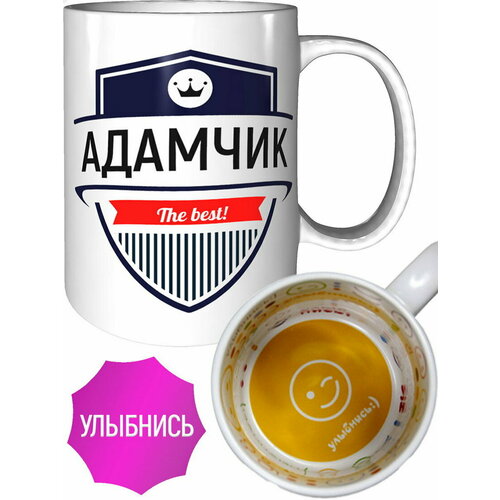 Кружка Адамчик The Best - внутри улыбнись