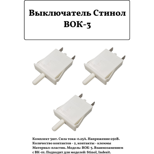 Выключатель Стинол ВОК-3, 0,25А/250В комплект 3шт.