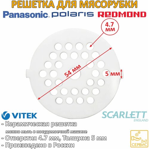 Решетка средняя керамическая (отверстия 4.7 мм) мясорубки Panasonic, Redmod, Polaris, Scarlett, Vitek AMM10C-180